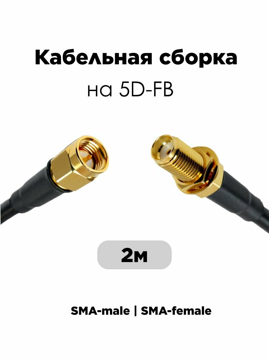 Кабельная сборка 5D-FB SMA-male - SMA-female, 2 метра 50Ом D 7.5mm