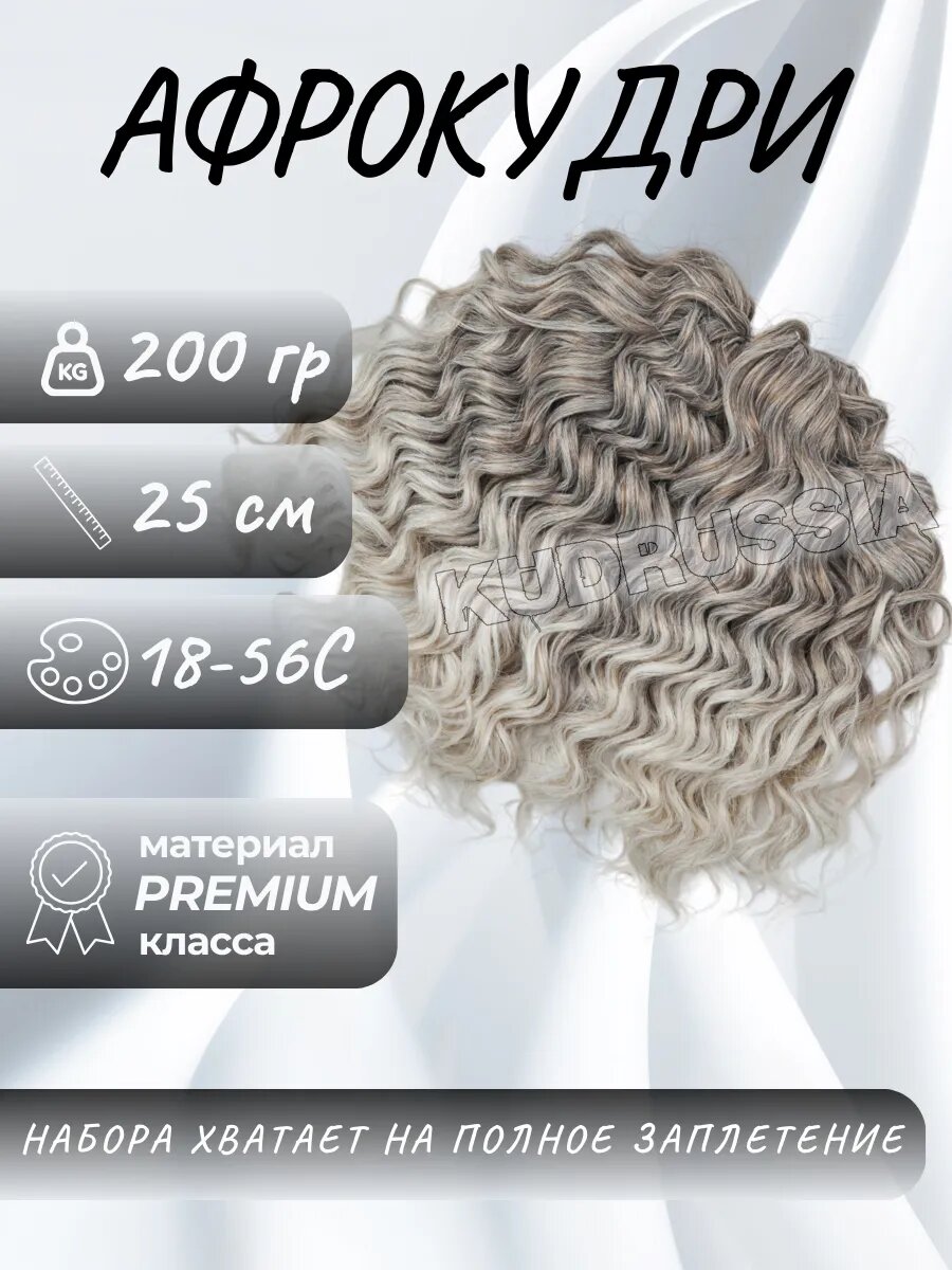 Афрокудри Джессика 25см афролоконы Ариэль