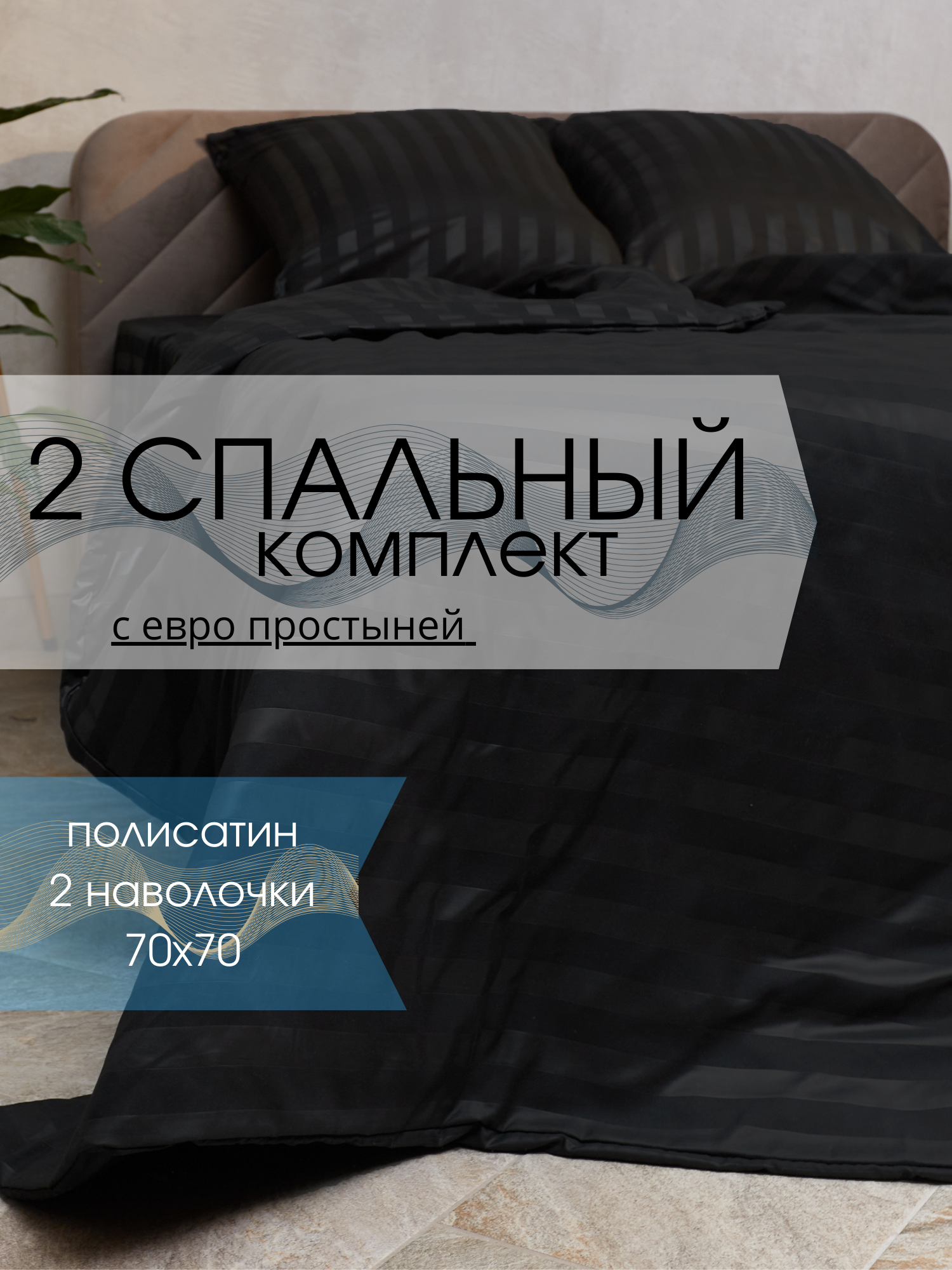 Постельное белье PERSONA HOME, 2 спальное, европростыня, полисатин, наволочки 70x70