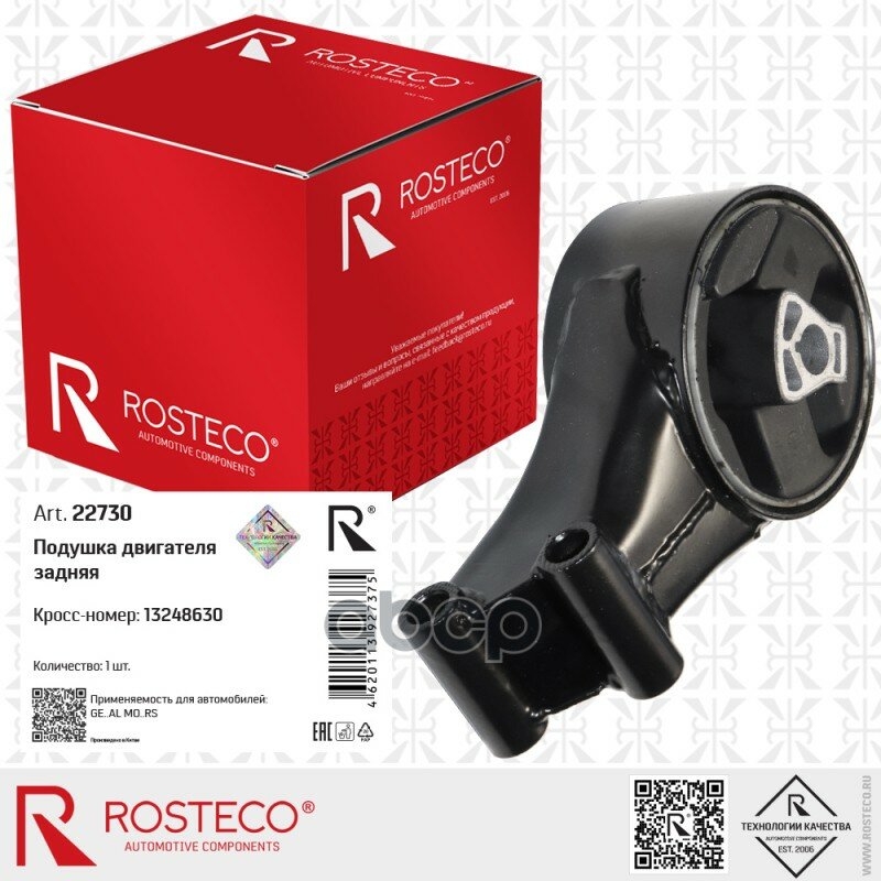Опора двигателя задняя OPEL Astra-J, CHEVROLET Cruze J300, Orlando Rosteco арт. 22730