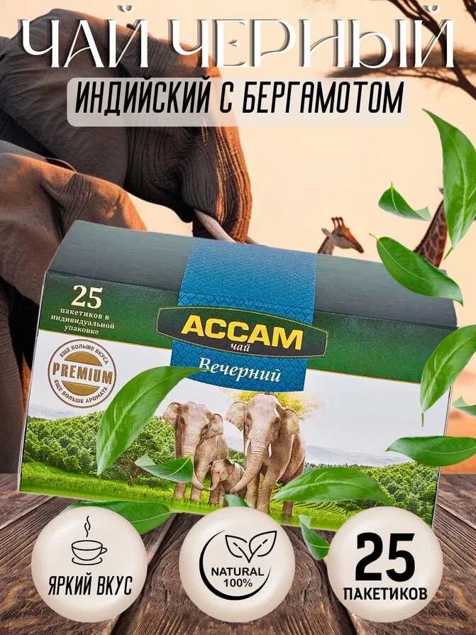Чай Ассам вечерний, в пакетиках с бергамотом, 25 пакетов, классический вкус, Индия