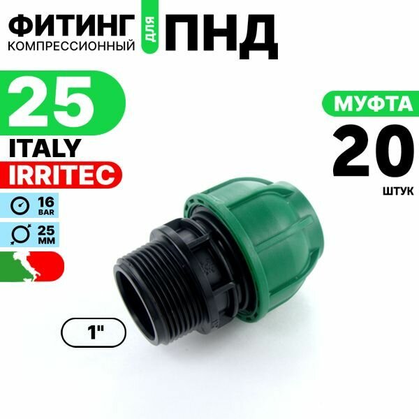 Муфта IRRITEC фитинг ПНД 25 х 1" нар. резьба. Комплект 20 штук