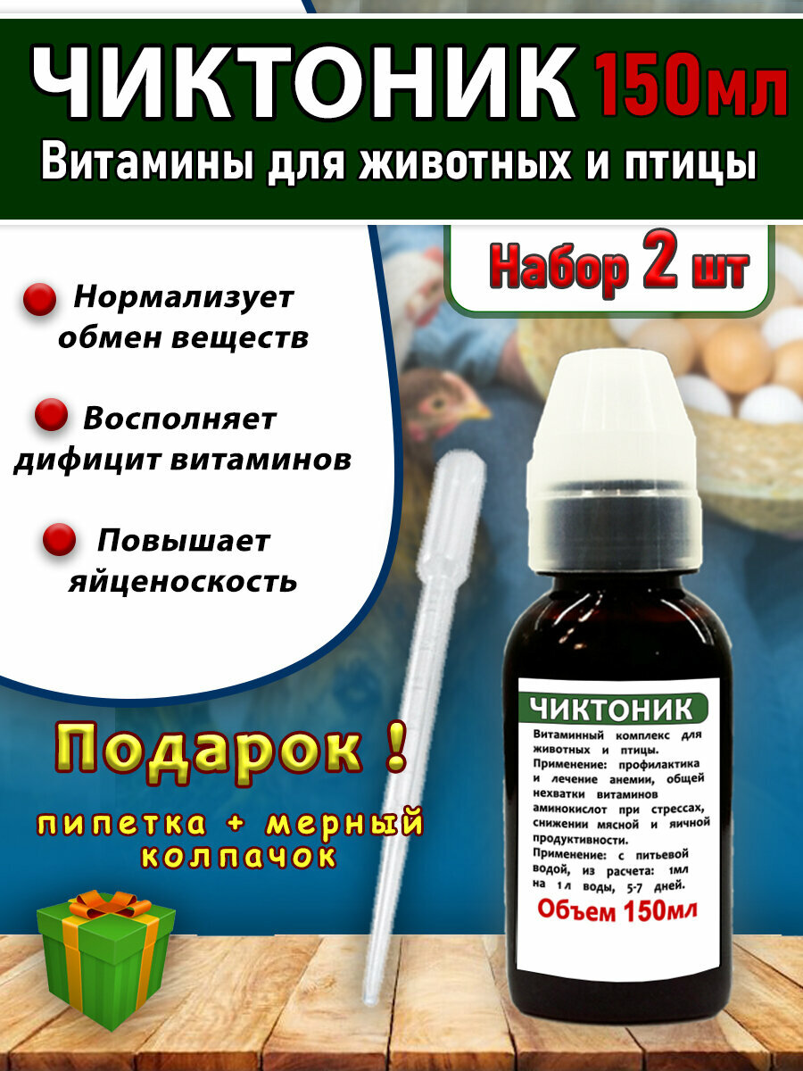 Чиктоник 2 штуки по 150мл Витамины для животных и птицы коричневый/колпачок/пипетка
