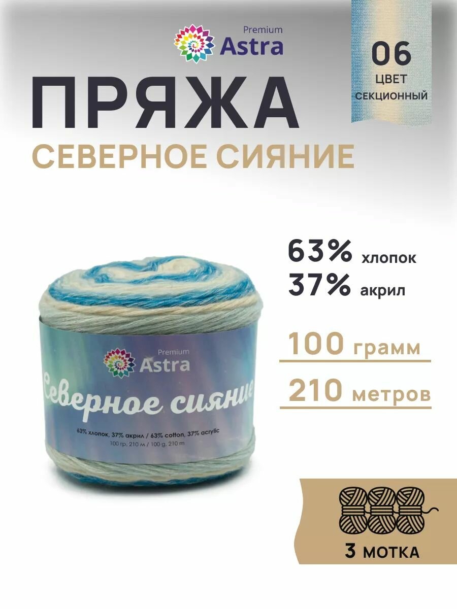 Пряжа для вязания Astra Premium 'Северное сияние' 100г, 210м (63% хлопок, 37% акрил) (06 секционный), 3 мотка