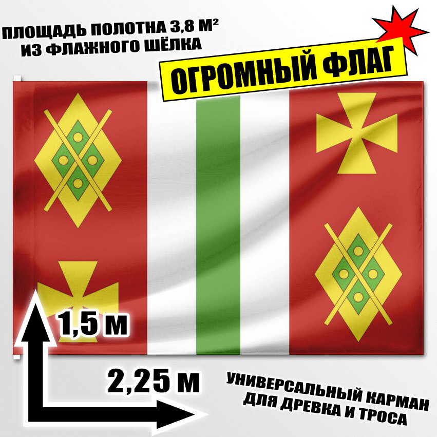 Флаг огромный Красносельского сельского поселения (Динской район) 225x150 см