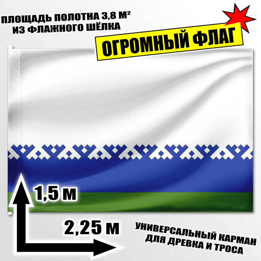 Флаг огромный Ненецкого автономного округа 225x150 см
