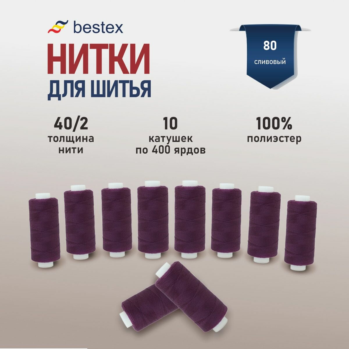 Нитки швейные 40/2, 10 шт*400 ярдов (365,76 м), универсальные, Bestex (080 слива)