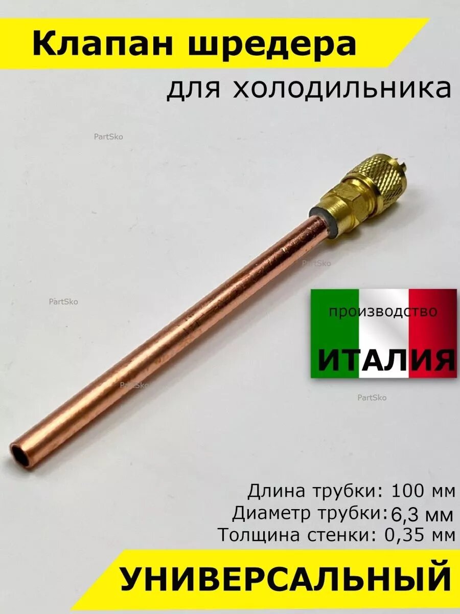 Клапан шредера для холодильника