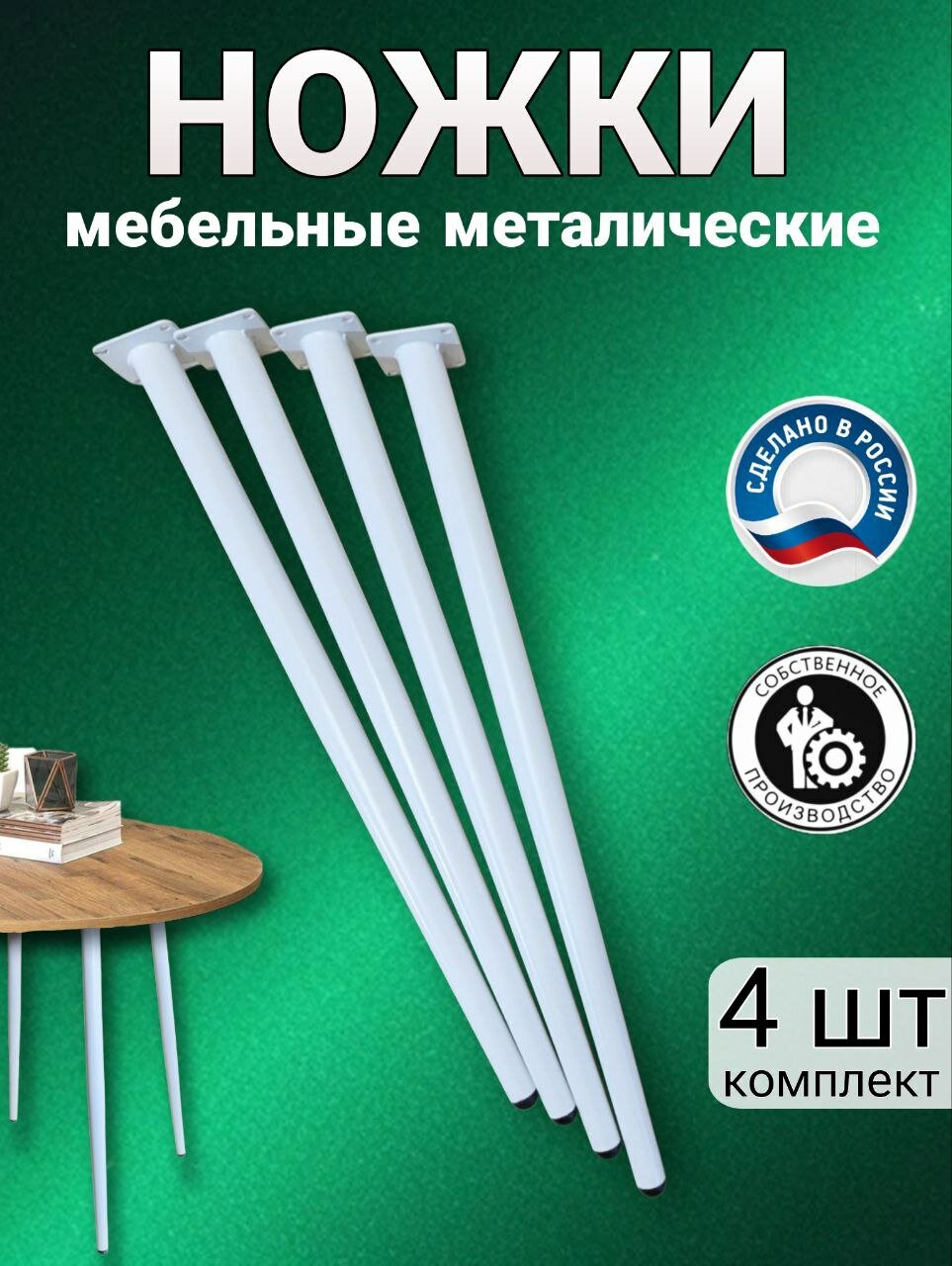 Мебельные ножки 48 см комплект 4 шт, мебельные опоры конусные металл белые.