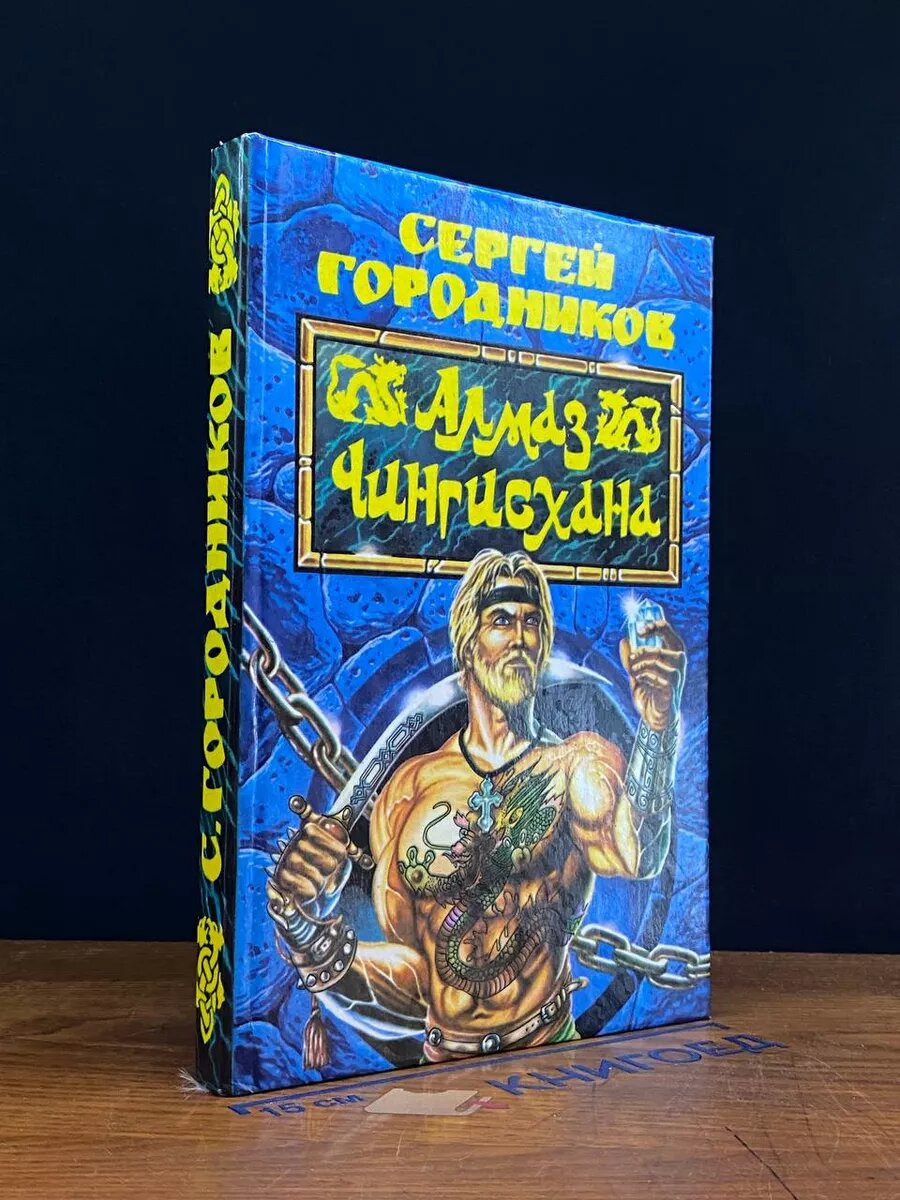 Книга. Алмаз Чингисхана 1993 (2041246164307)