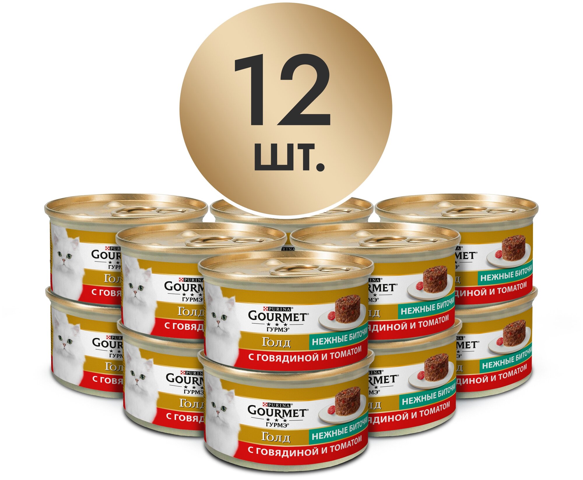 Влажный корм для кошек Gourmet Голд Нежные биточки, с говядиной, с томатами 12 шт. х 85 г (кусочки в соусе)