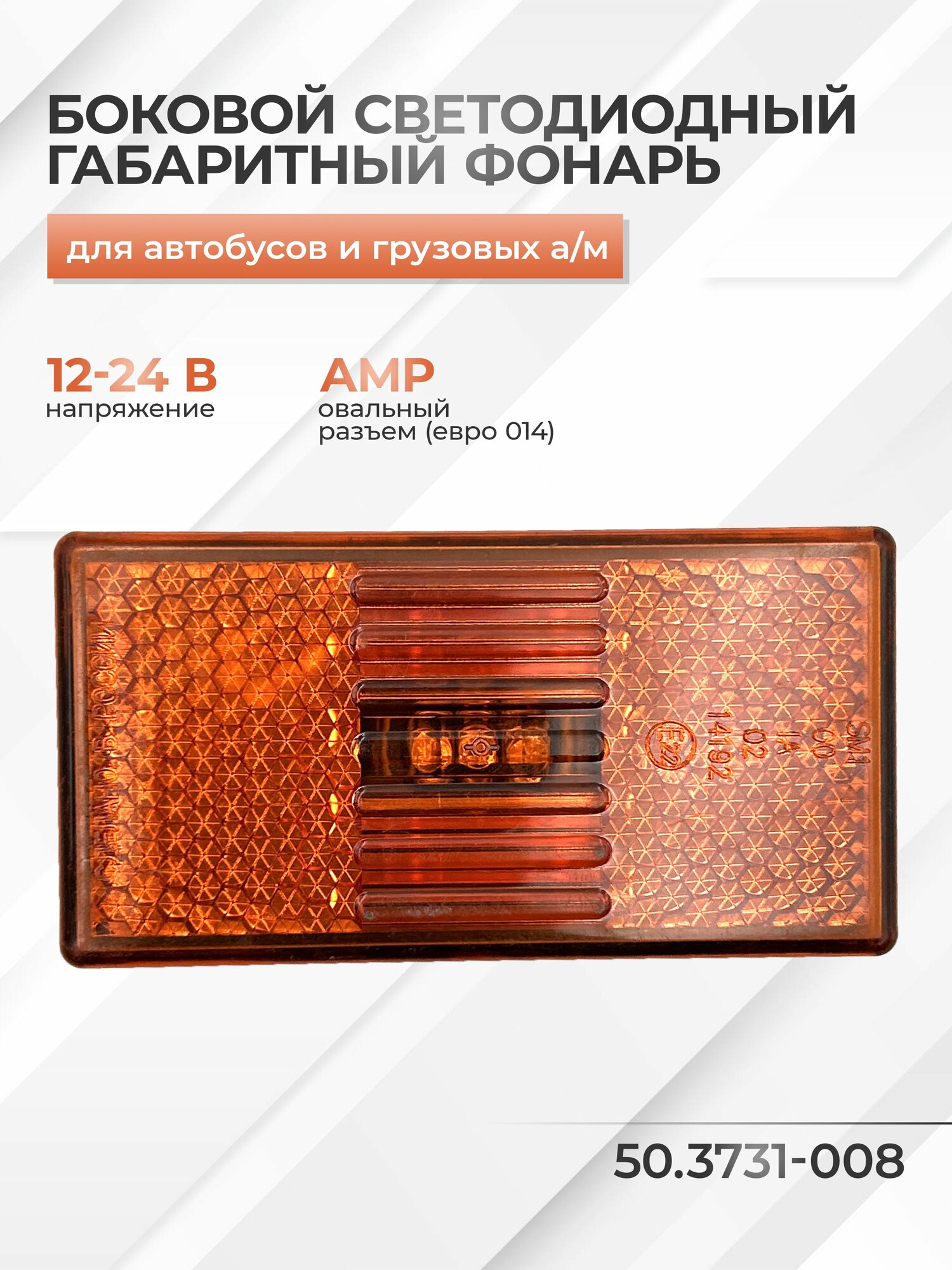 Фонарь габаритный боковой светодиодный для автобусов, грузовиков - арт. 50.3731-008