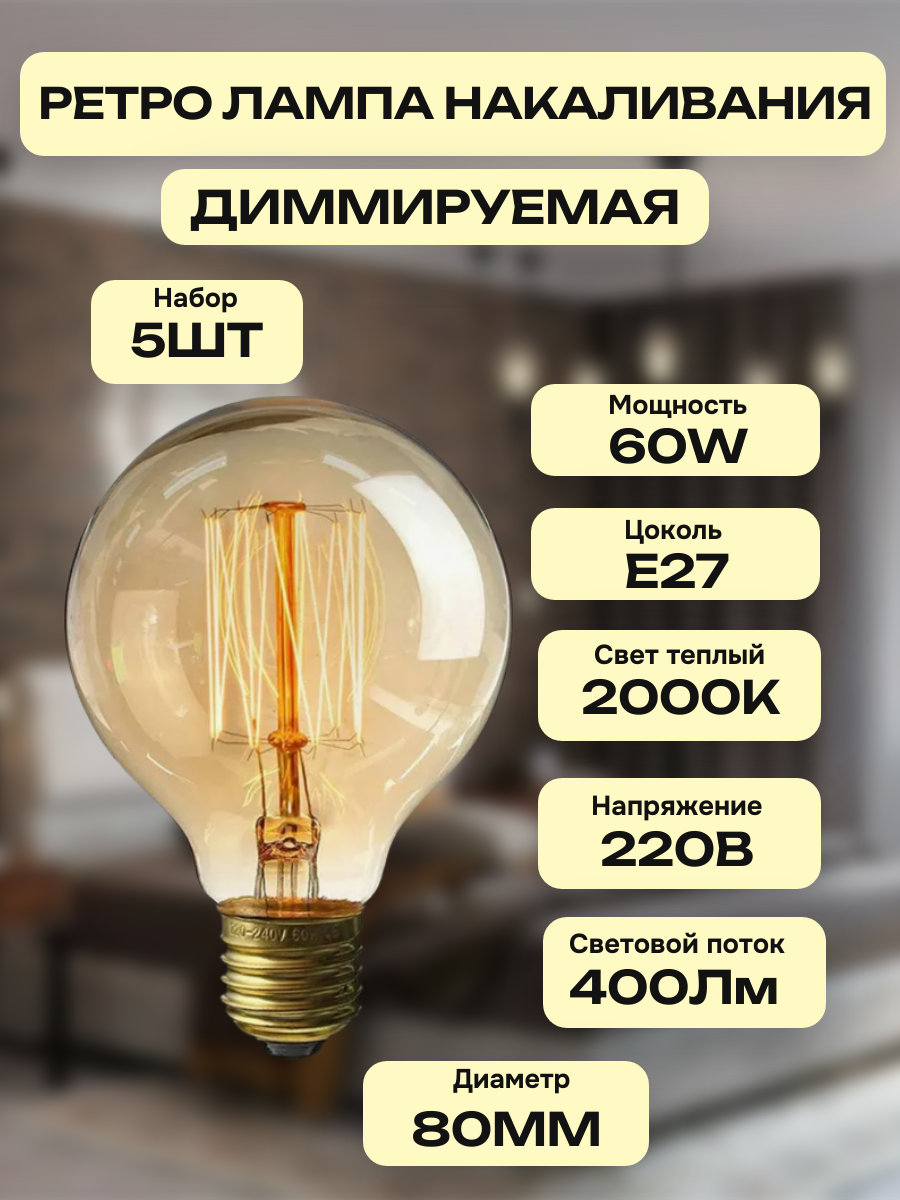Лампа накаливания Vintage. Форма шар. Форма нити VW. IL-V-G80-60-GOLDEN-E27 (набор 5шт)