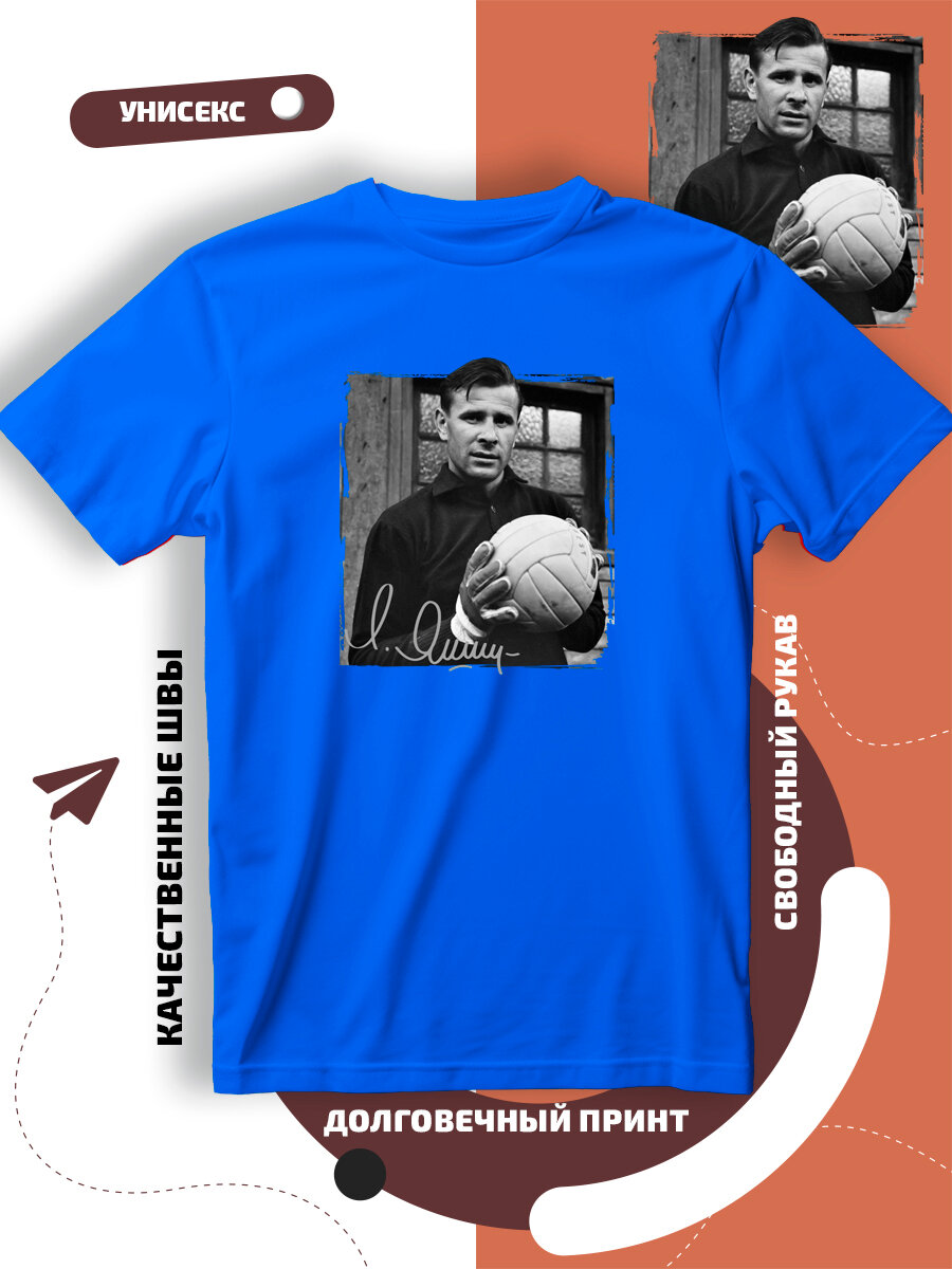 Футболка Лев Яшин футболист