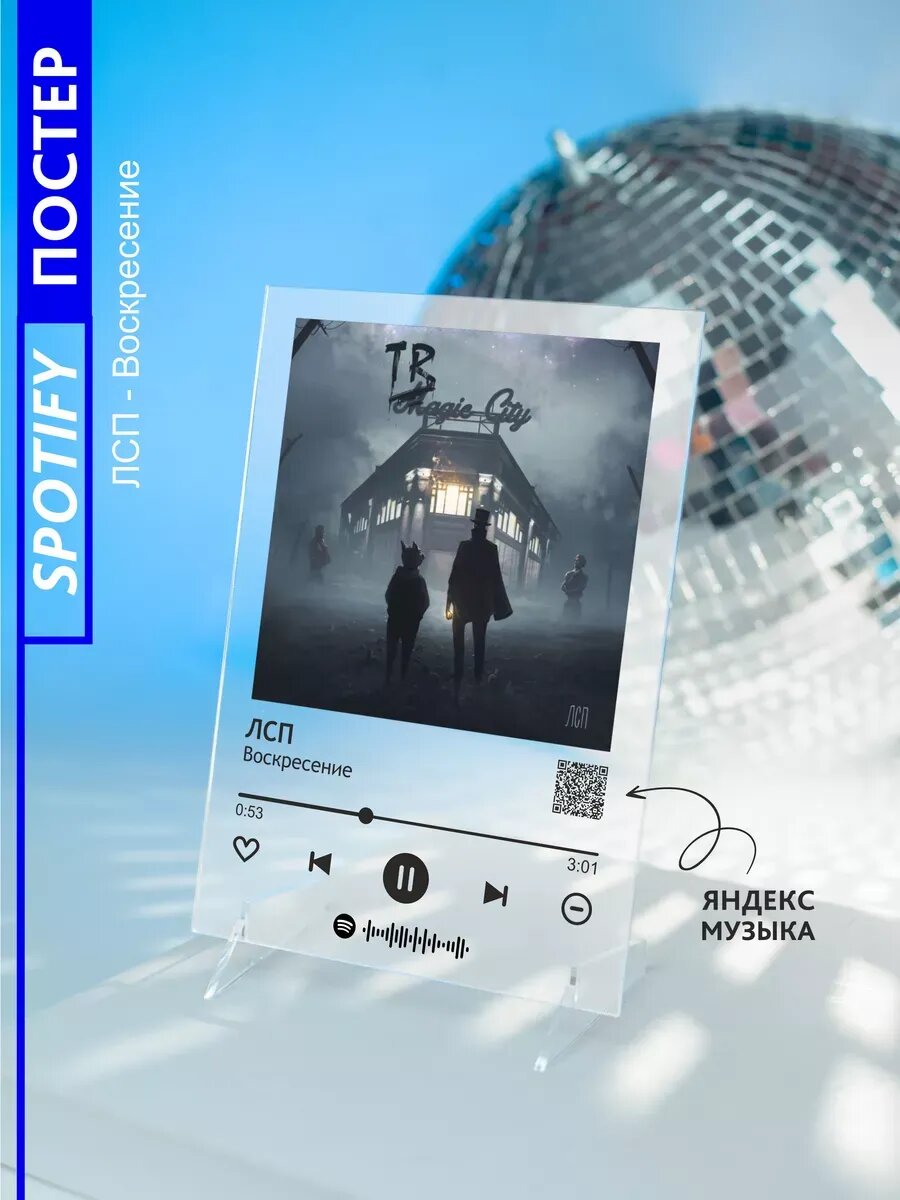 Подарок другу спотифай постер ЛСП - воскресение