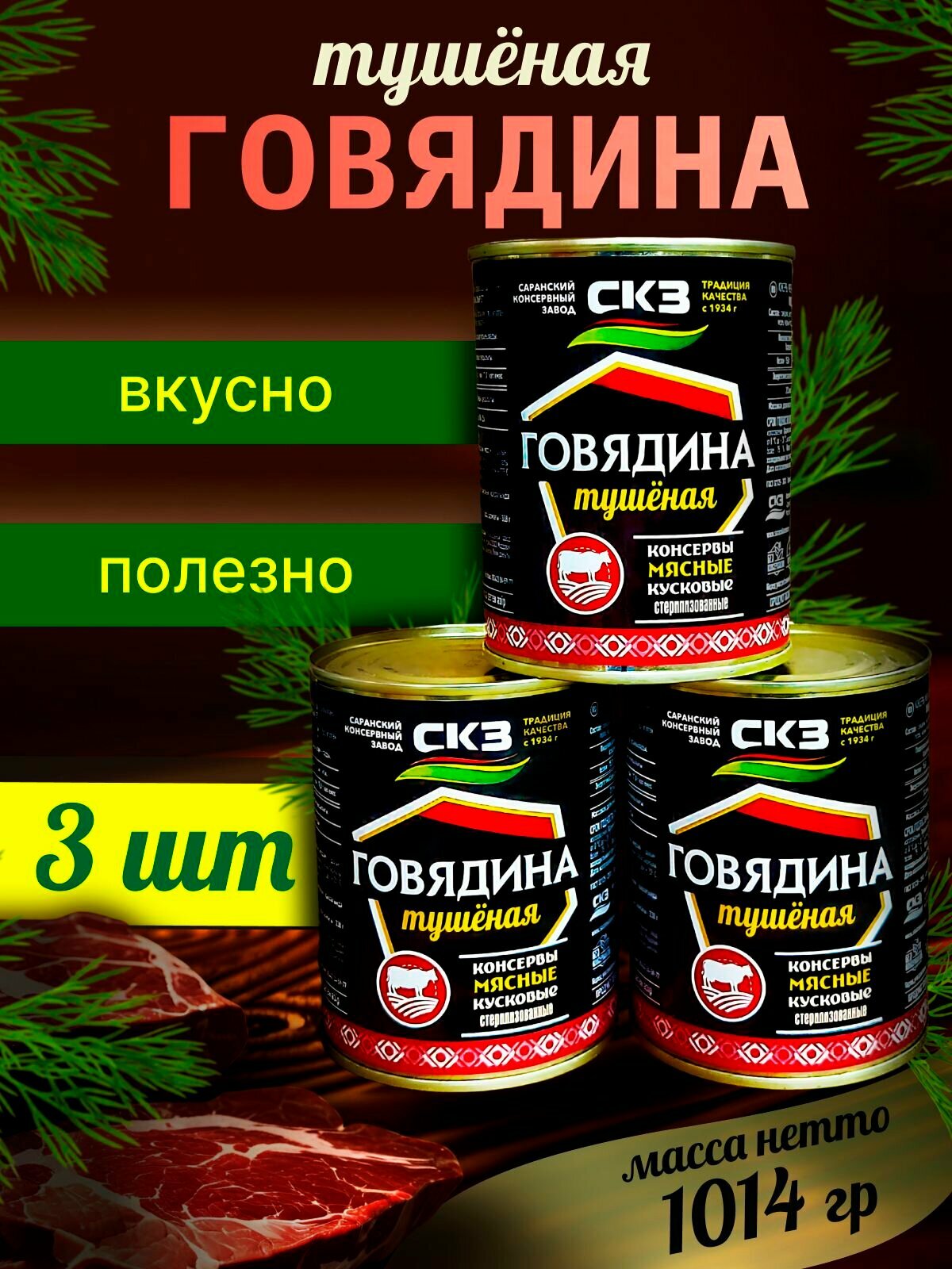 Говядина тушеная 338гр 3 банки СКЗ (Саранский консервный завод)