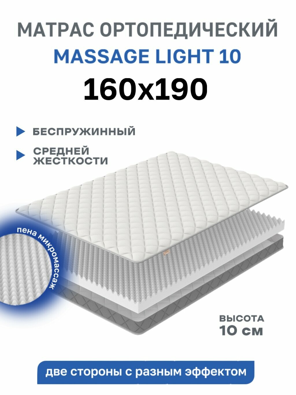 Матрас Vento 160х190, беспружинный, двухсторонний, анатомический, с массажным эффектом