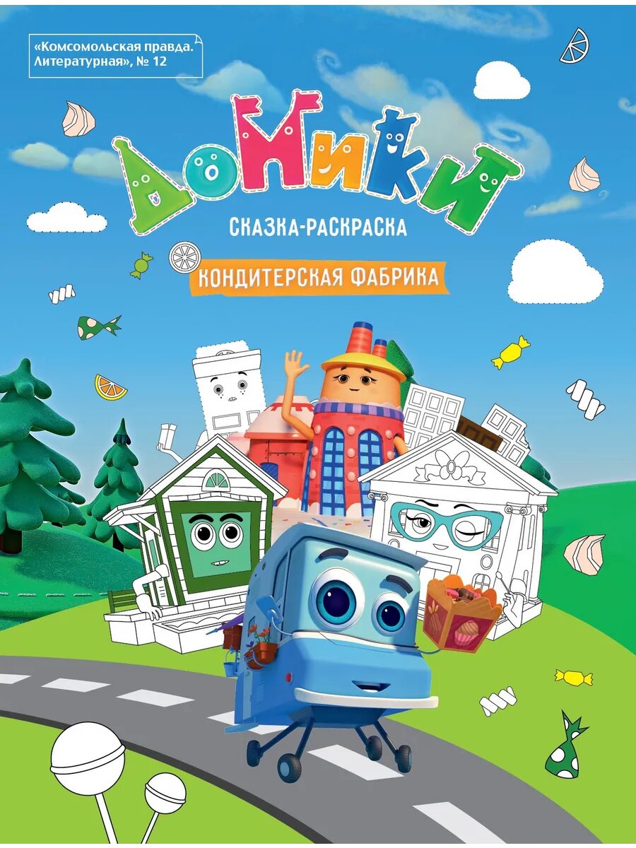 Литературная №12 2019. Домики. Кондитерская фабрика