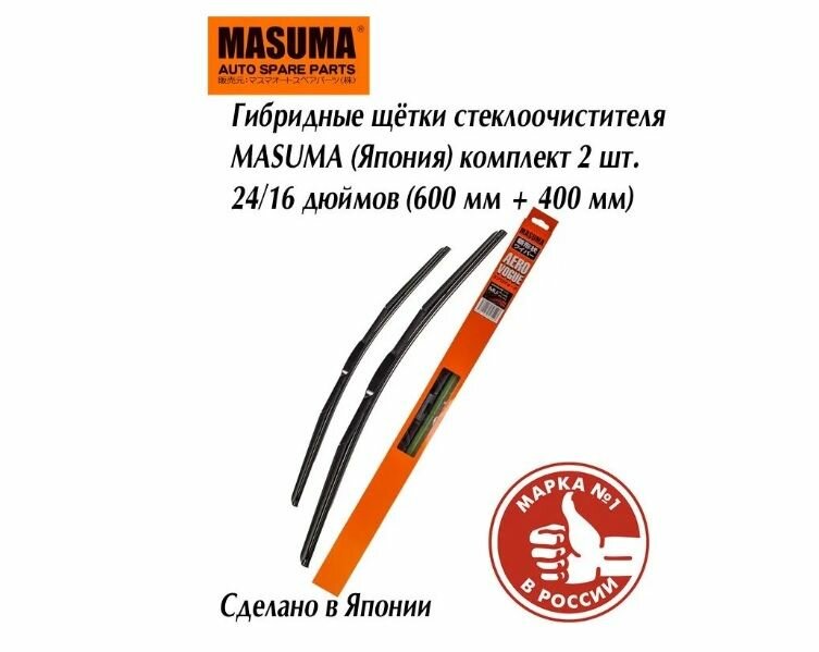 Гибридные щетки стеклоочистителя Masuma MU24G/MU16G (600/400 мм) 24/16 дюймов Toyota Corolla 150