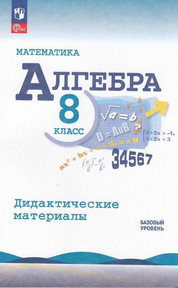 Дидактические Материалы: Макарычев Математика Алгебра 8 класс Просвещение 2025