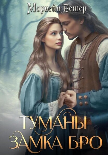 Туманы замка Бро. Том 3 – 4 [Цифровая книга]