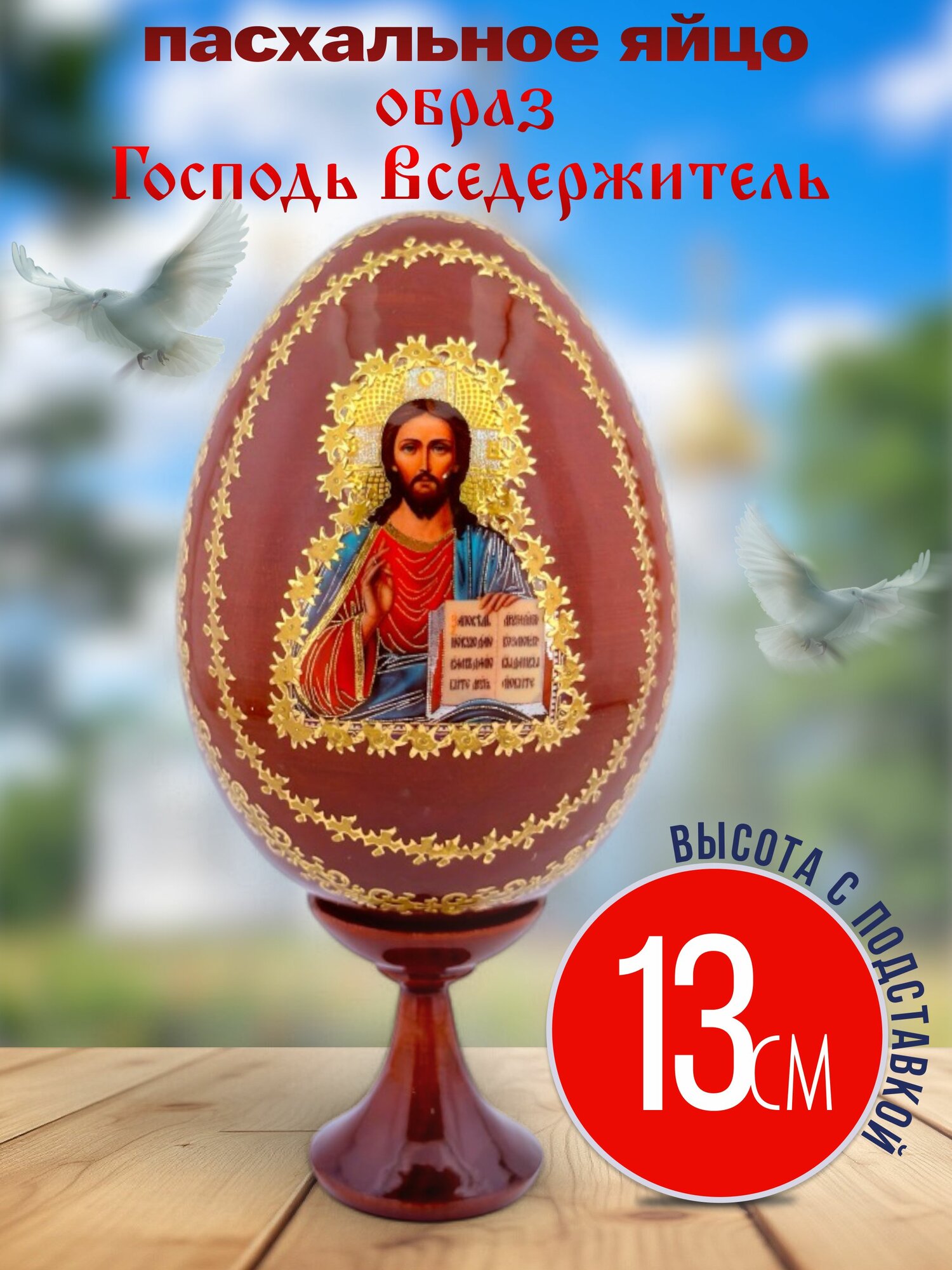 Яйцо пасхальное деревянное декоративное икона Господь Вседержитель сувенир на Пасху 13 см Орнамент