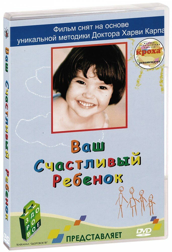 Ваш счастливый ребенок (DVD) (2006 год, ДВД диск, DVD Box, США)
