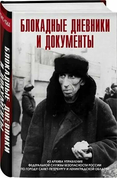 Блокадные дневники и документы 1941-1944 их архива Управления Федеральной службы безопасности России по городу Санкт Петербургу и Ленинградской области 2-е издание дополненное Книга Бернев С 16+