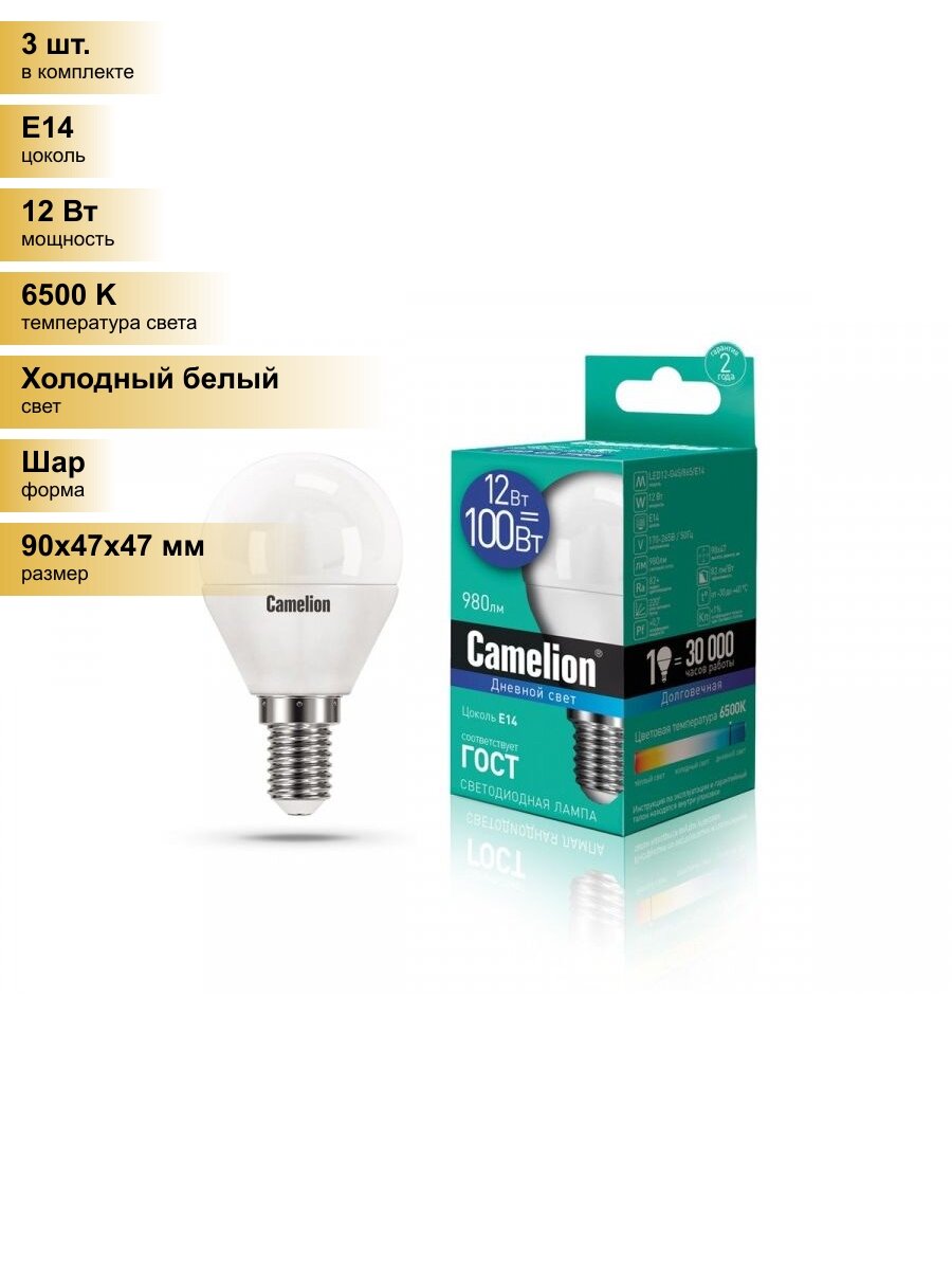 (3 шт.) Светодиодная лампочка Camelion Шар G45 E14 12W(980lm 220°) 6500K 6K матов. 90x47 пластик LED12-G45/865/E14 Холодный белый. Цоколь E14