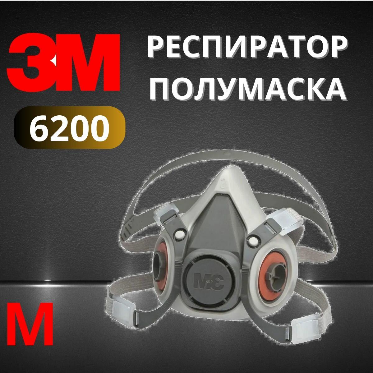 Защитный респиратор модели 3M 6200 Размер (M) / респиратор полумаска