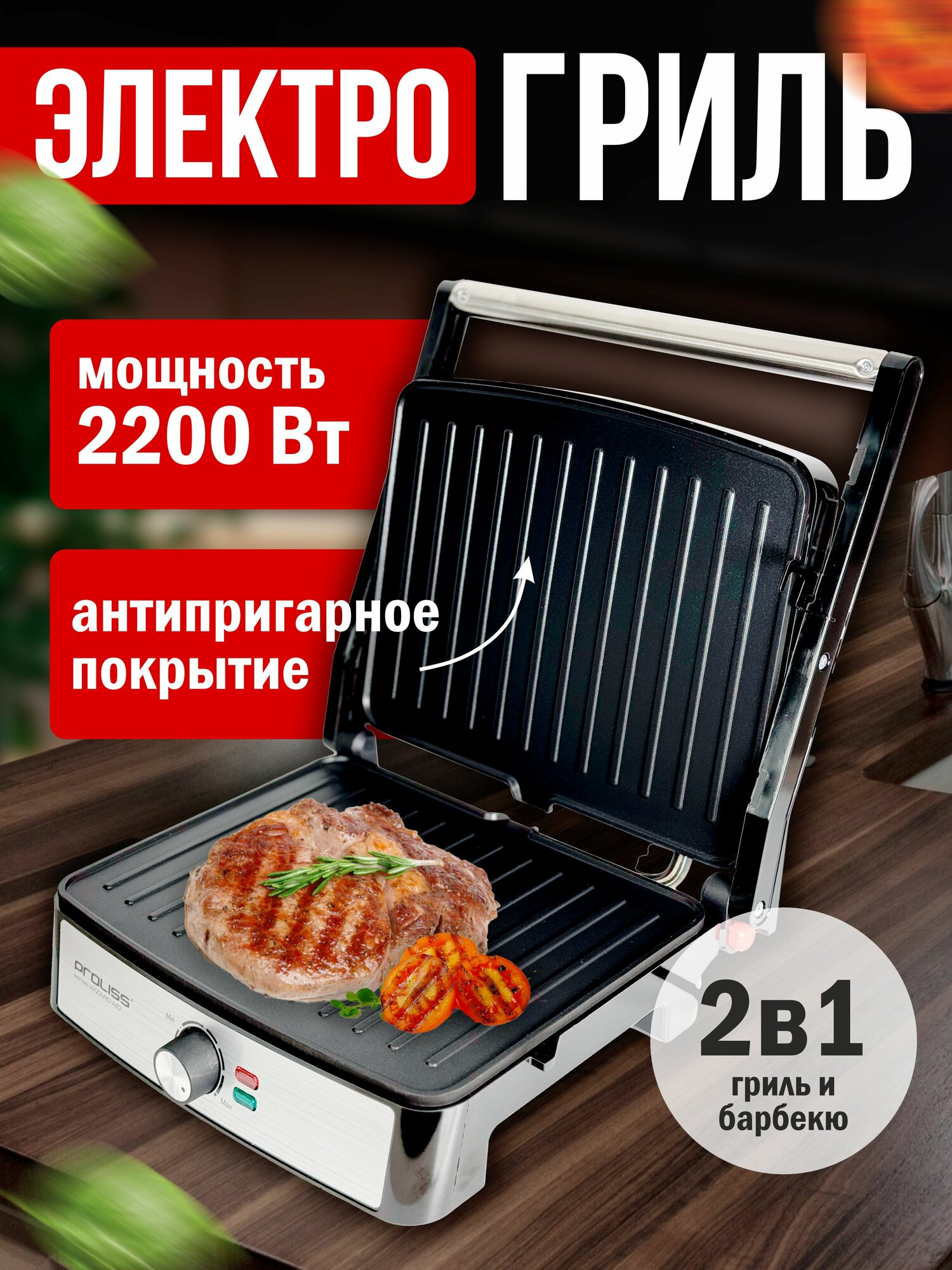 Электрогриль