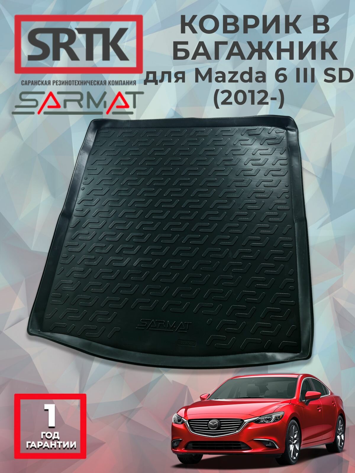 Коврик багажника полиуретан для Mazda 6 III SD (2012-)/Мазда 6 Седан SRTK/сртк