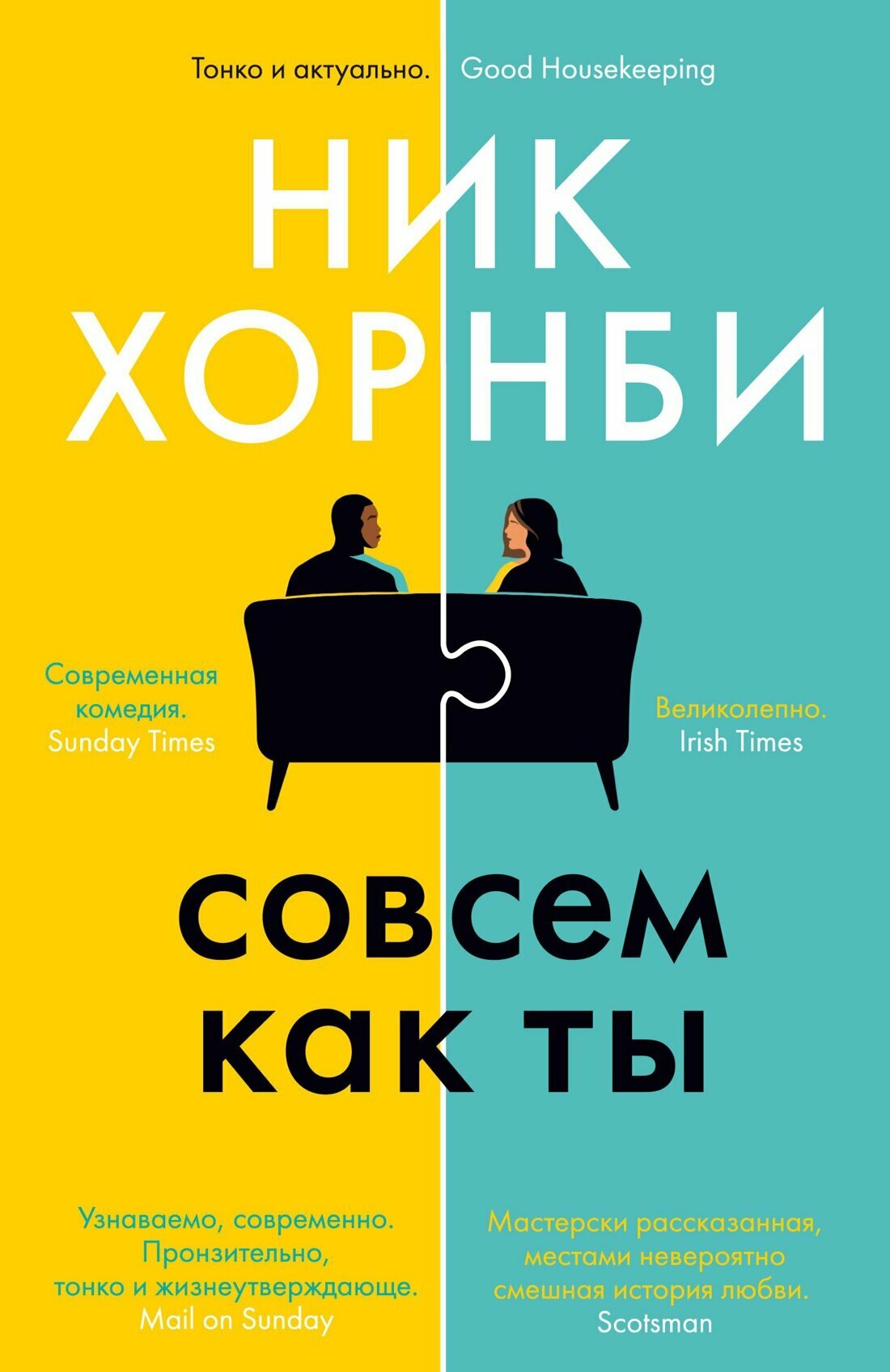 Совсем как ты