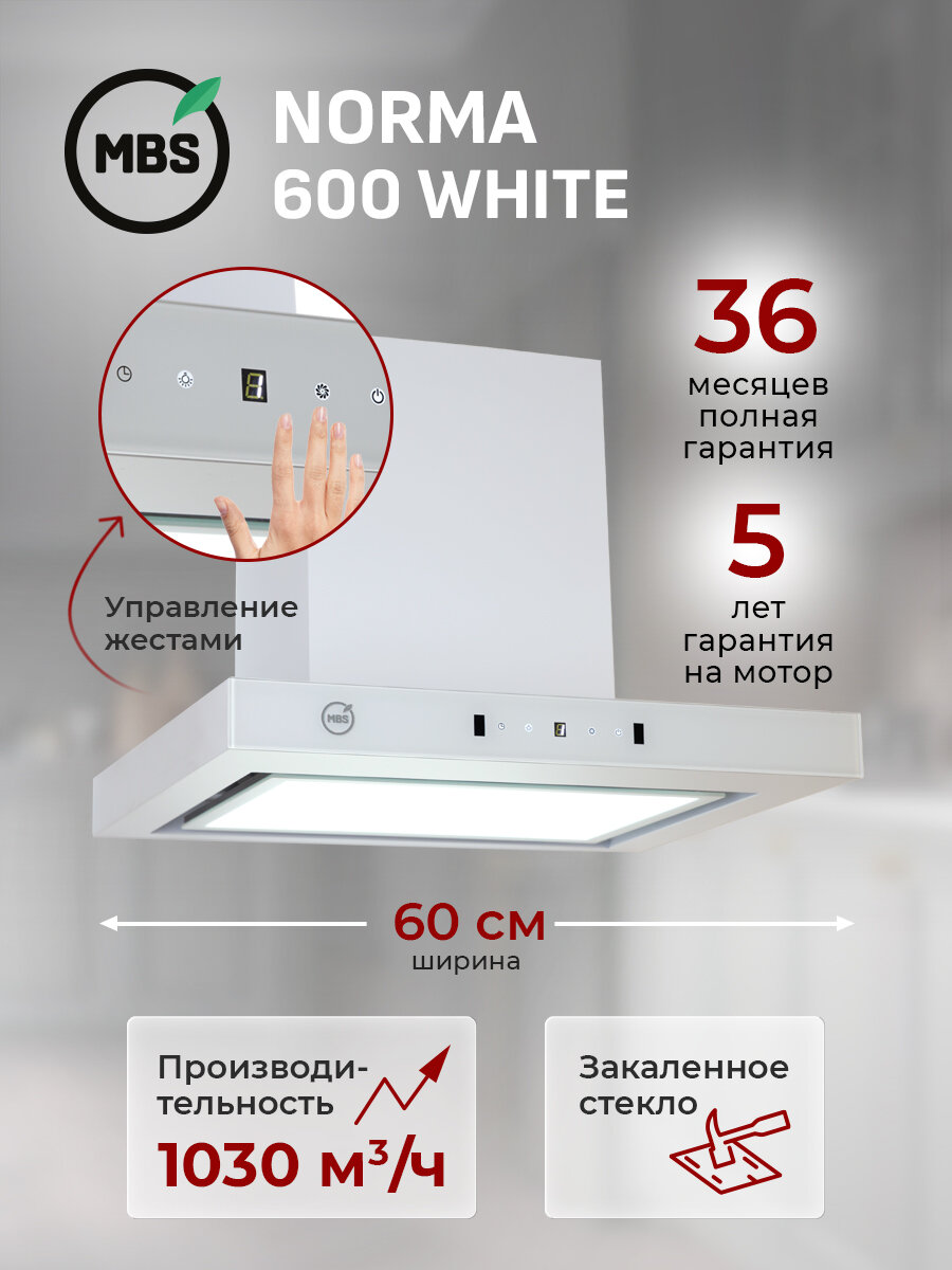 Кухонная вытяжка MBS NORMA 600 WHITE/60см/производительность 1030м3/ч