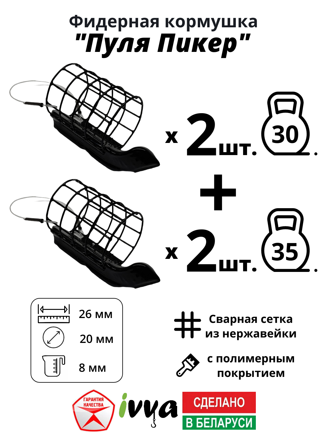 Кормушки фидерные IVVA "Пуля пикер" дальний заброс набор 4 шт : 30 г -2 шт , 35 г -2 шт