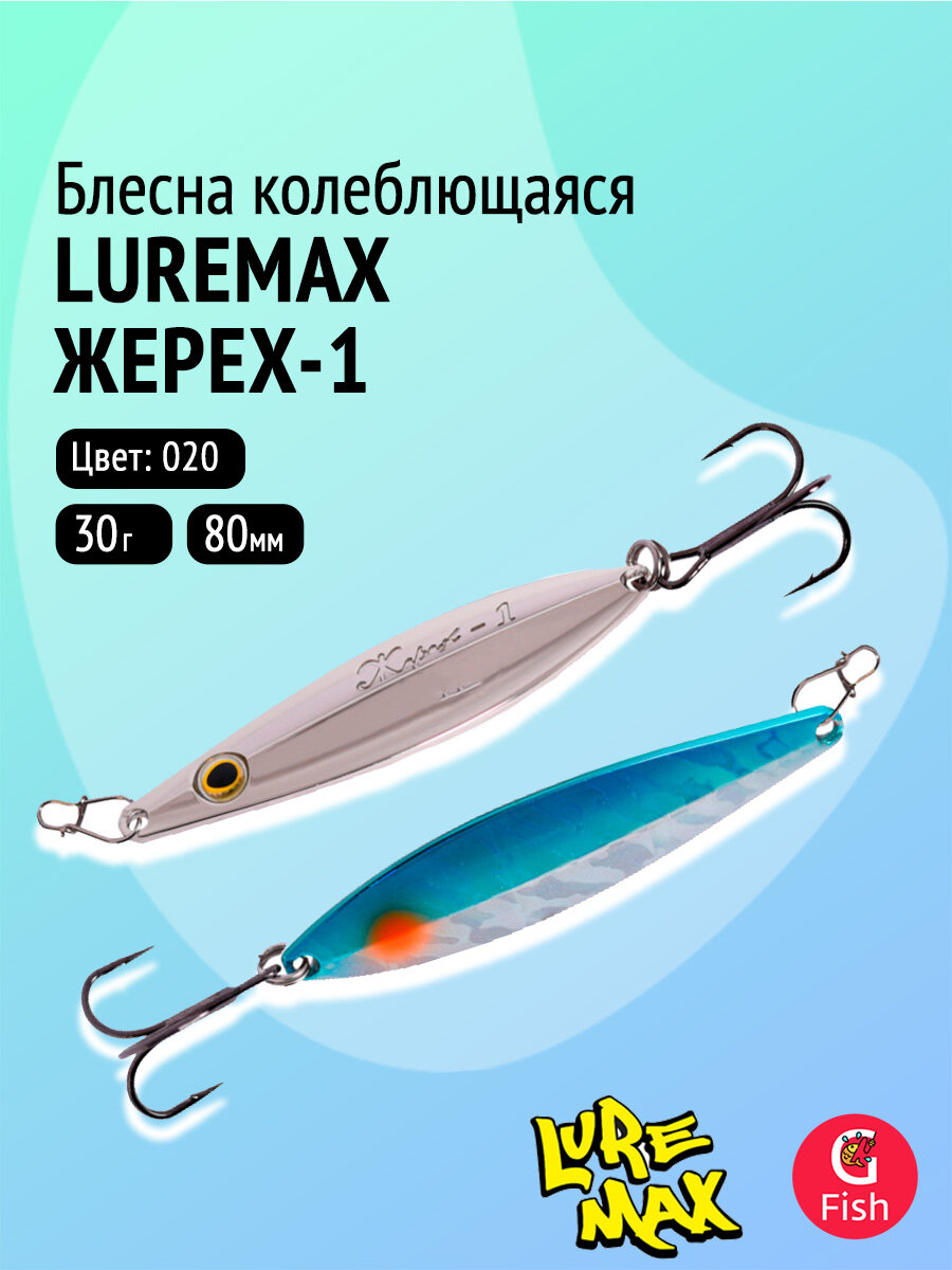 Блесна колебалка LureMax Жерех-1, 80мм, 30 г, 020