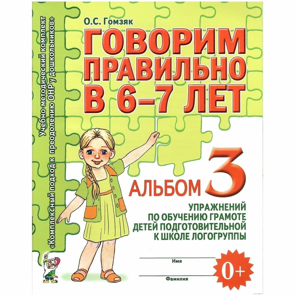 Альбом упражнений Гном и Д Гомзяк О. С, Говорим правильно, 6-7 лет, №3