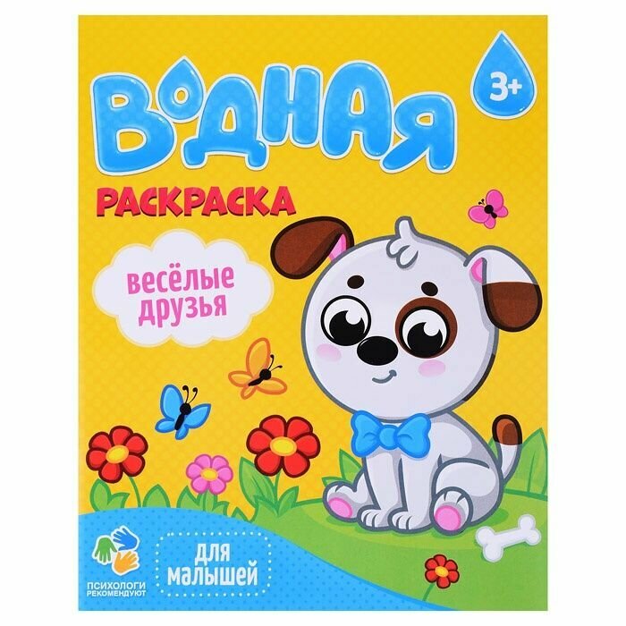 Раскраска водная ГеоДом для малышей, Веселые друзья, 12 страниц (4660136223337)