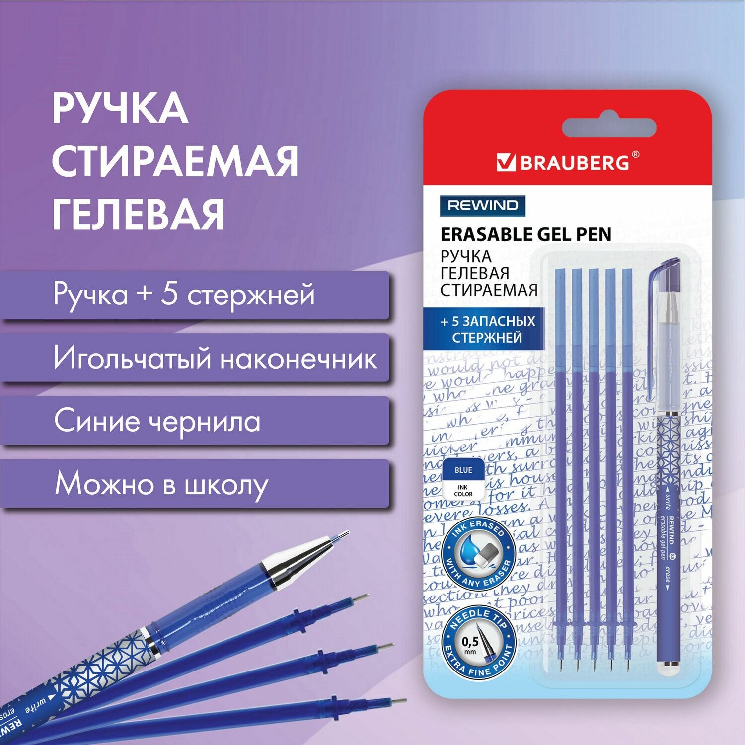 Ручка стираемая гелевая Brauberg 5 стержней, rewind, синяя, игольчатый наконечник 0,5 мм, линия письма 0,35 мм, блистер