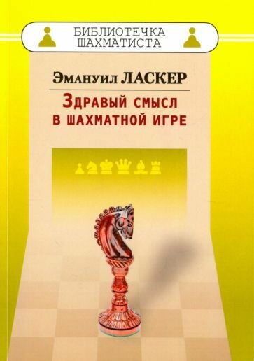 Учебник Русский шахматный дом Здравый смысл в шахматной игре. 2019 год, Э. Ласкер