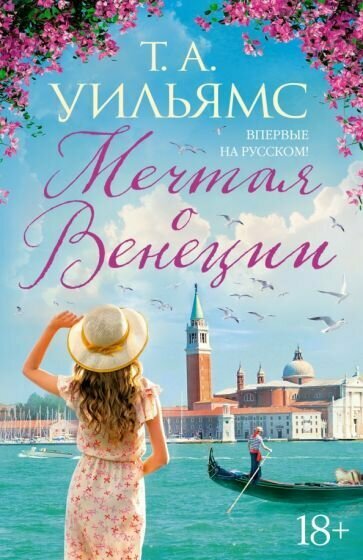 Книга Иностранка Мечтая о Венеции. 2023 год, Уильямс Т.