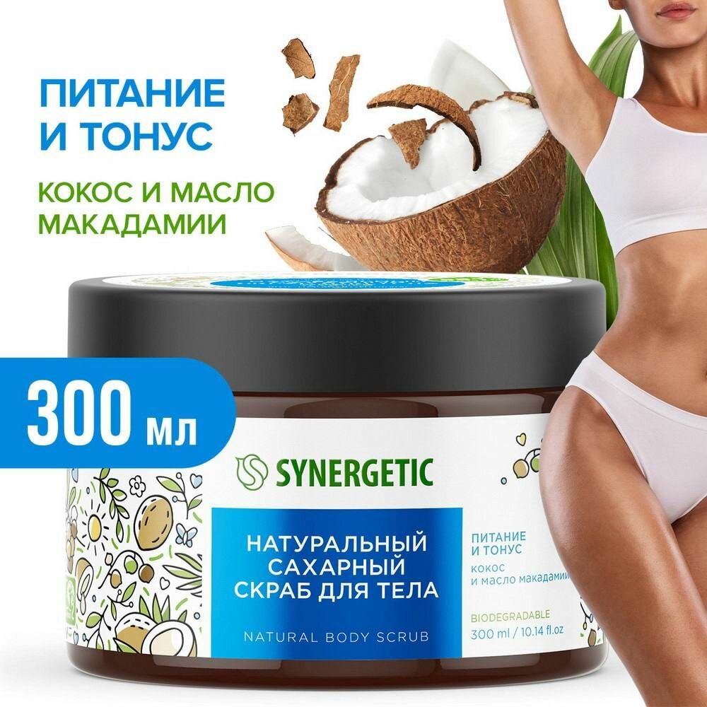 Скраб для тела Synergetic 300 мл, "Кокос и масло макадамии", натуральный, сахарный (800006)