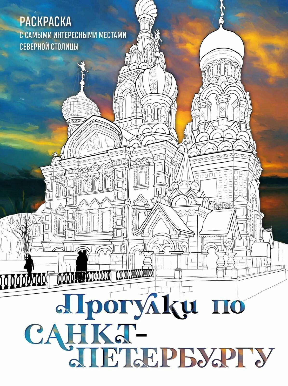 Раскраска ЭКСМО "Прогулки по Санкт-Петербургу" 205х290 мм, 48 стр