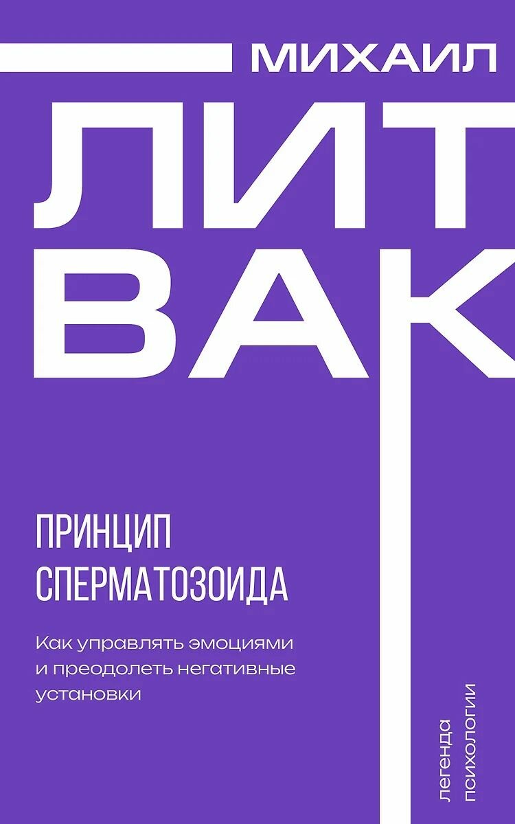 Книга АСТ Принцип сперматозоида, Литвак М. Е, 2024
