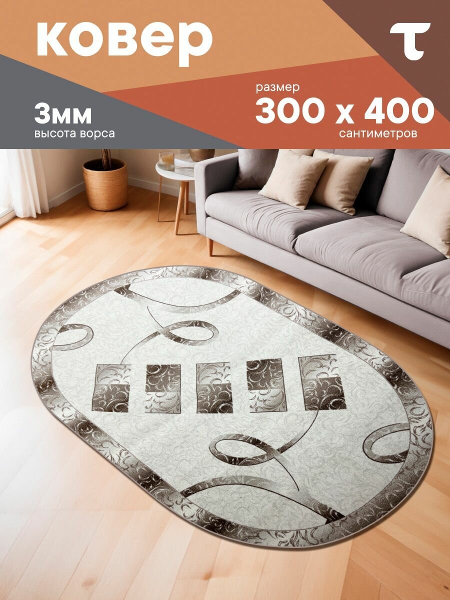 Ковер палас на пол овальный размер: 3,0х4,0 м (300 х 400 см) безворсовый в спальню гостиную на кухню Медео_17 на балкон