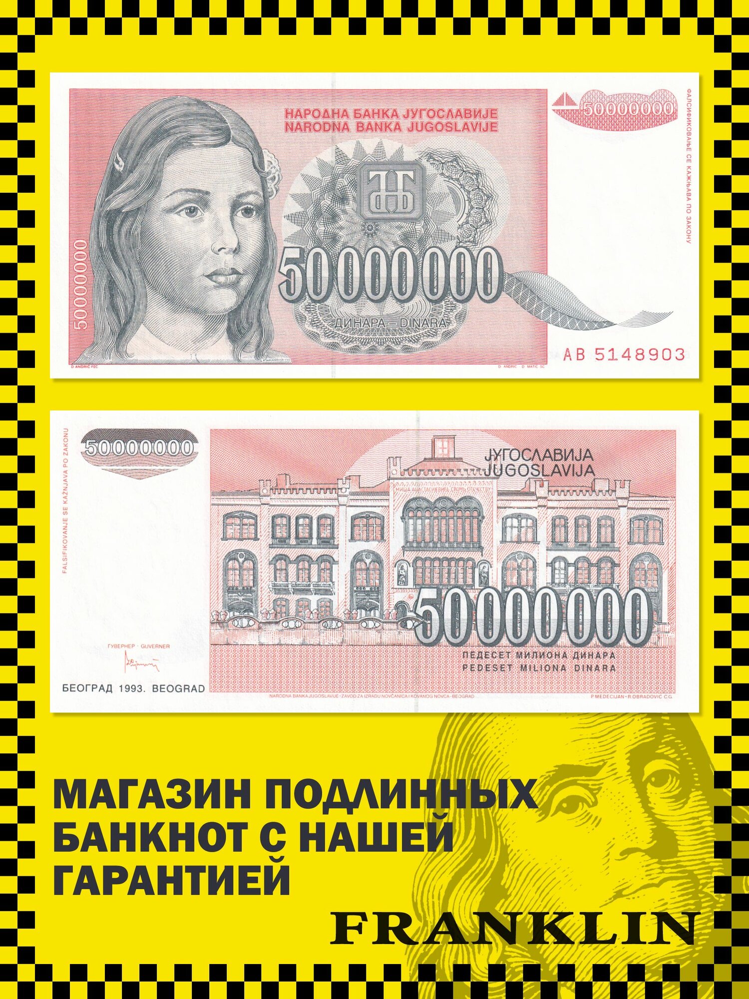 Банкнота Югославия 50000000 динара 1993 год (UNC) Pick 123a