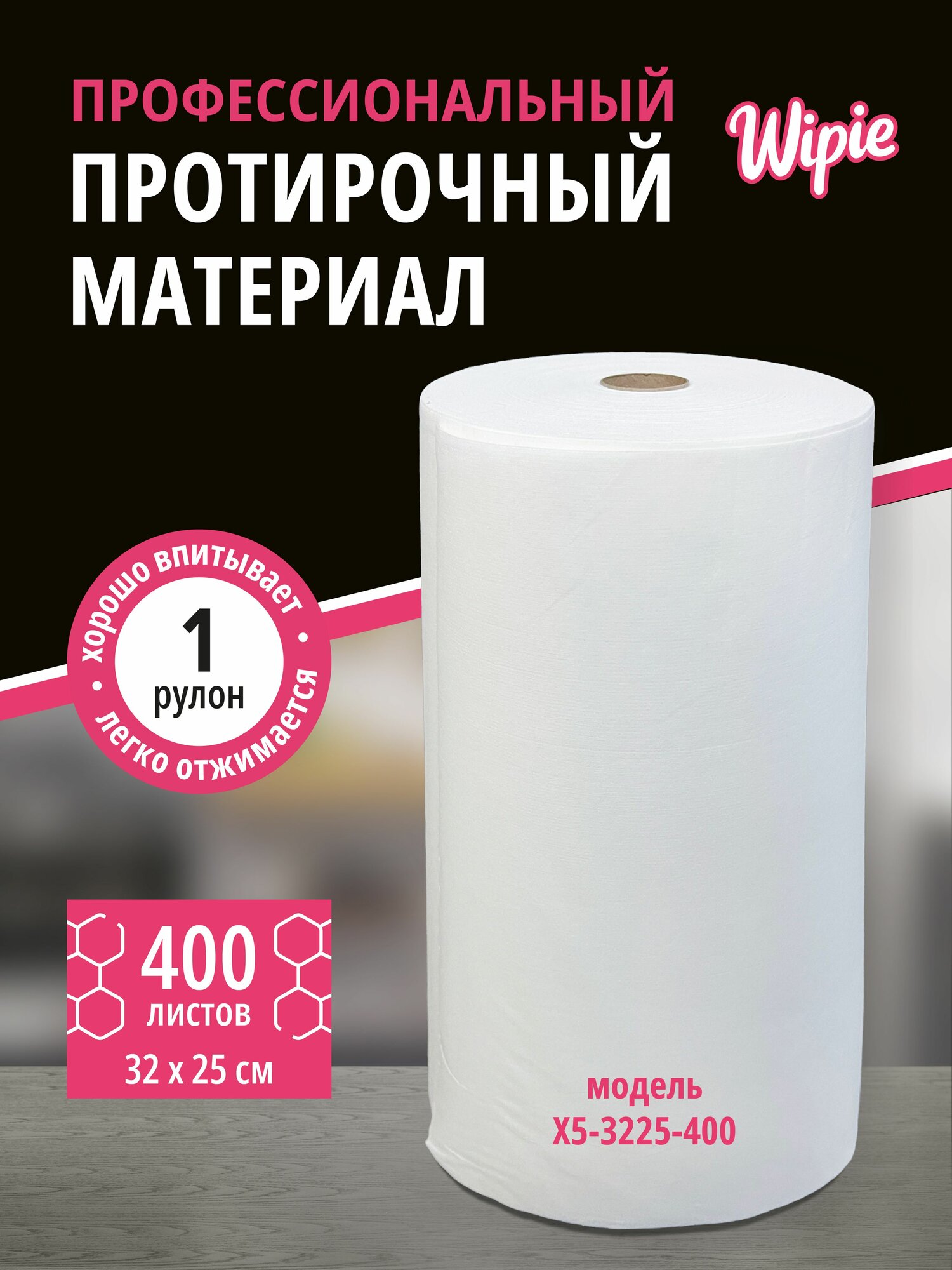Нетканый протирочный материал X5-3225-400