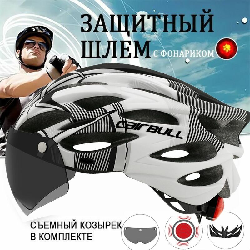 Спортивный защитный шлем / Велосипедный шлем, с габаритным фонарем и съемным козырьком, магнитным визором