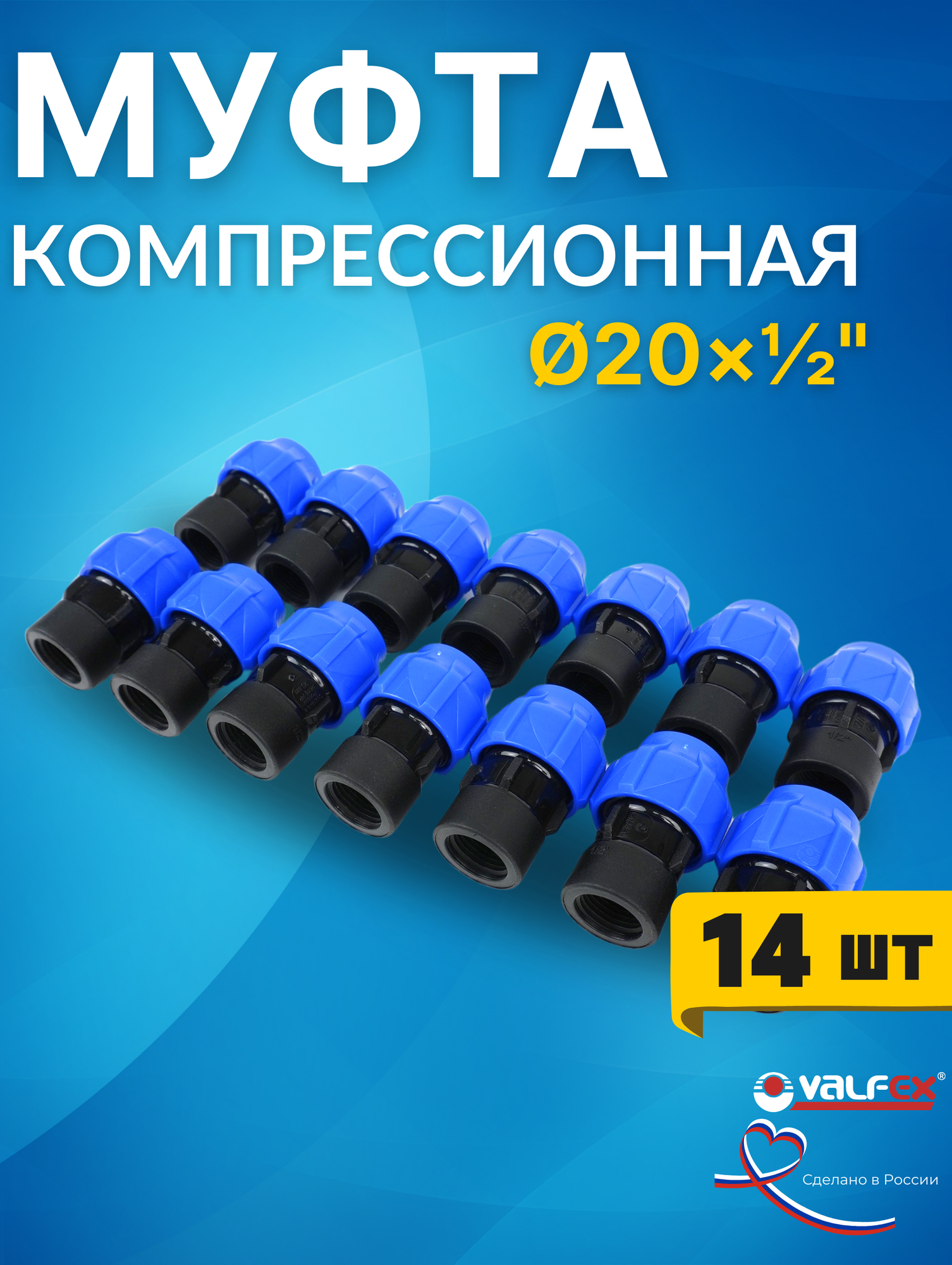 Муфта ПНД 20х1/2 внутренняя резьба (Valfex) 14шт.