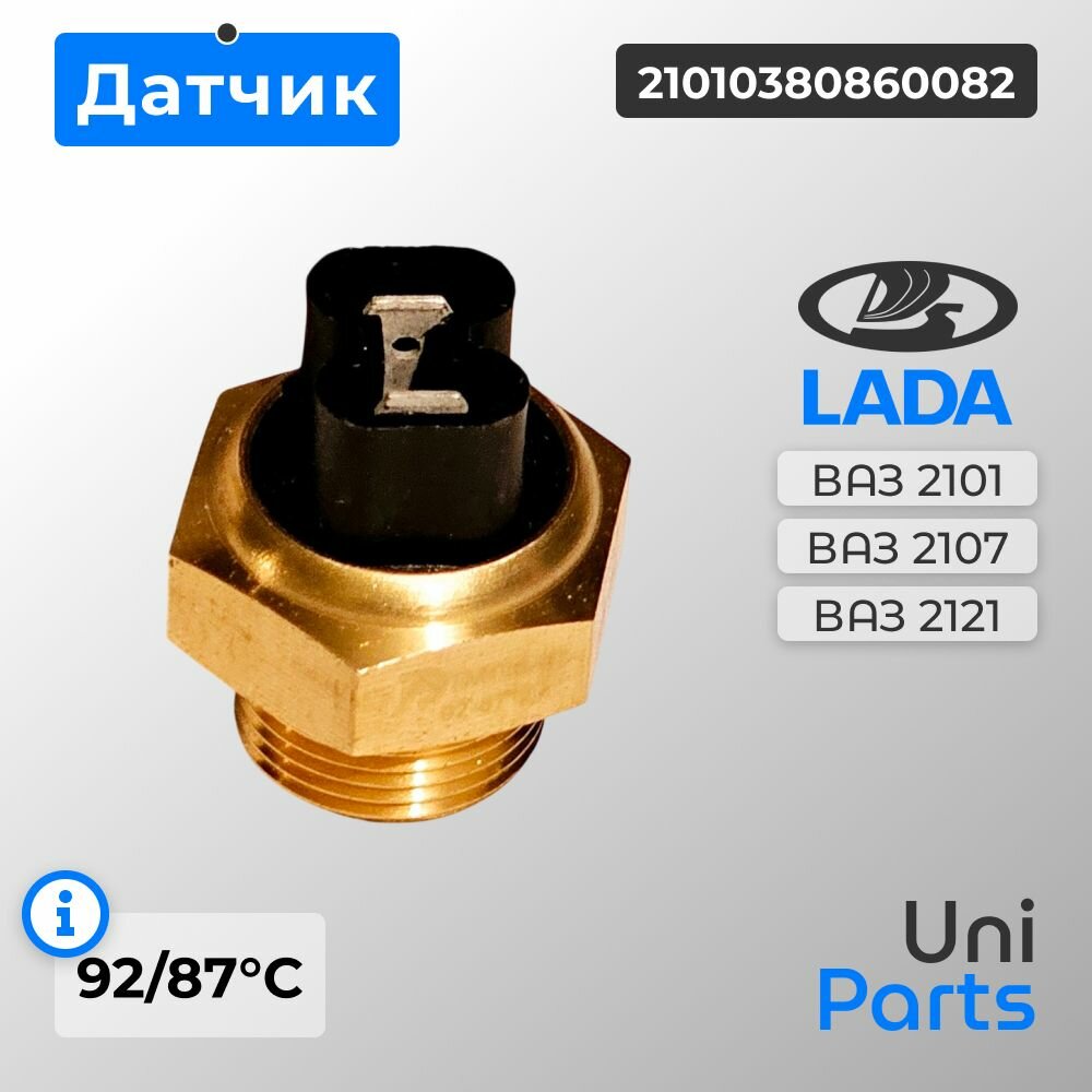 Датчик включения вентилятора (температуры) (92/87*С) ВАЗ 2101-07, 2121